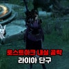 라이아 단구 모코코 위치 및 모험의서 내실 공략 로아 로스트아크 루테란 동부 네이버 블로그